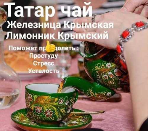 Железница Крымская,Татар чай, Лимонник, Чабан чай