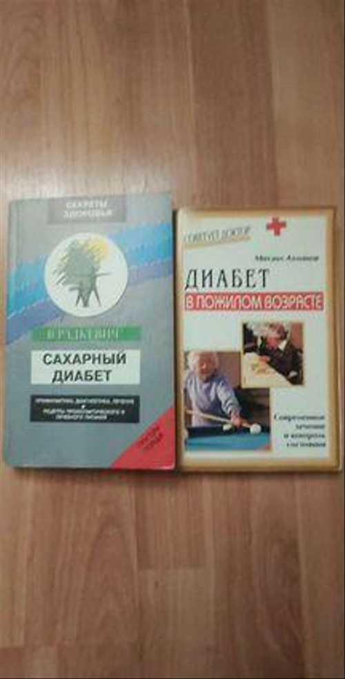 Книги о Сахарном диобете