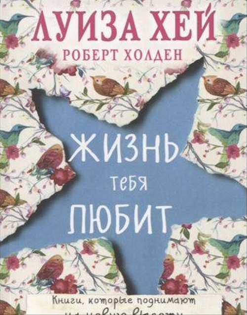 Жизнь тебя любит Авторы:Луиза Хей, Роберт Холден