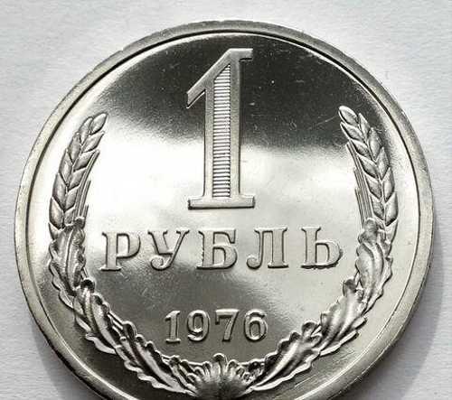 1 рубль 1976 погодовка СССР