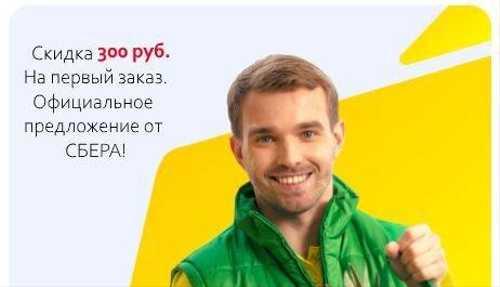 Доставка продуктов Сбермаркет официальный купон