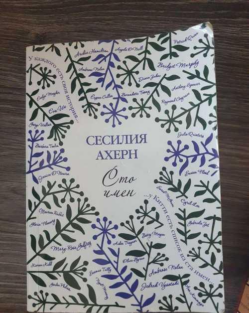 Книга Сесилия Ахерн "Сто имен"