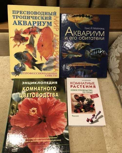 Книги Аквариум. Комнатные растения