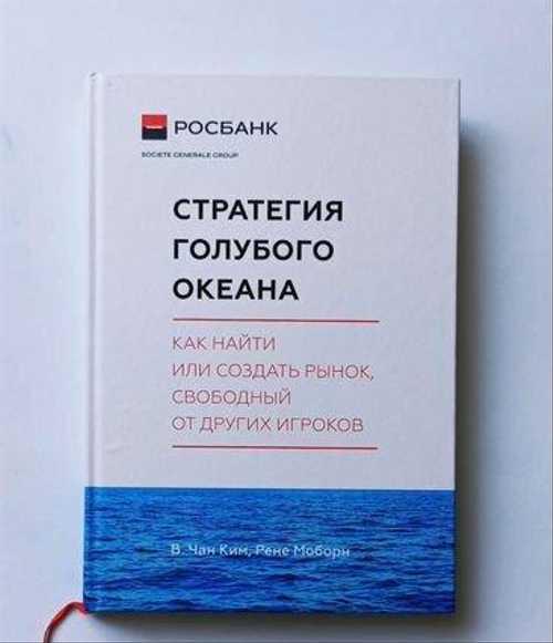 Стратегия голубого океана аудиокнига