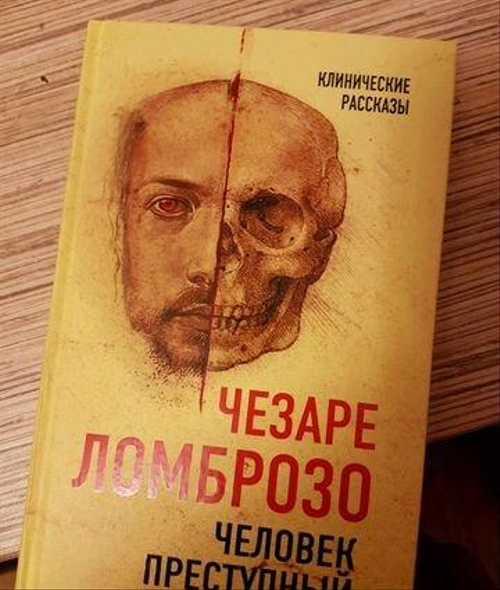 Чезаре Ломброзо преступный человек. Чезаре Ломброзо книги. Чезаре Ломброзо. Книга Чезаре Ломброзо интеллектуальная библиотека.