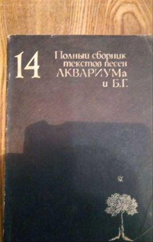 Книга: 14. Полный сборник текстов песен «Аквариума