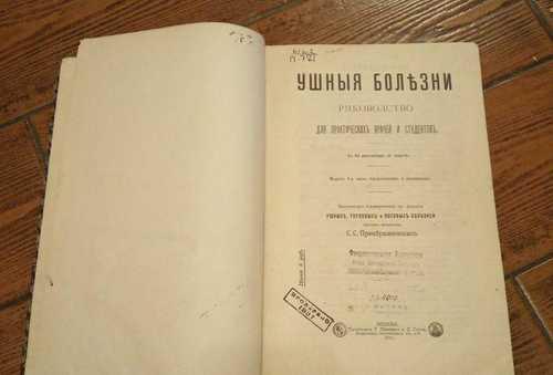 Ушные болезни С.С. Преображенского 1911 год