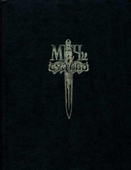 Книга-игра А. Куликов Меч и судьба