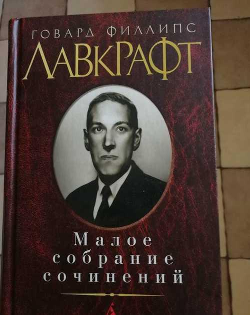 Лавкрафт большое собрание сочинений. Собрание сочинений Говарда Лавкрафта. Лавкрафт полное собрание сочинений. Лавкрафт собрание в 2 томах. Лавкрафт золотой фонд мировой классики.