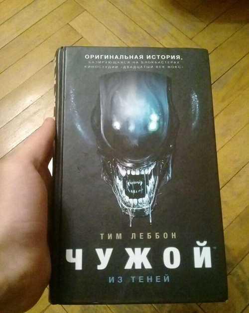 Книга чужая тень. Леббон тим "чужой. Нашествие". Гудвин чужая тень 5 обложка. Леббон т. "чужой. Из теней".