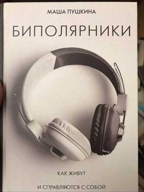 Книга биполярники