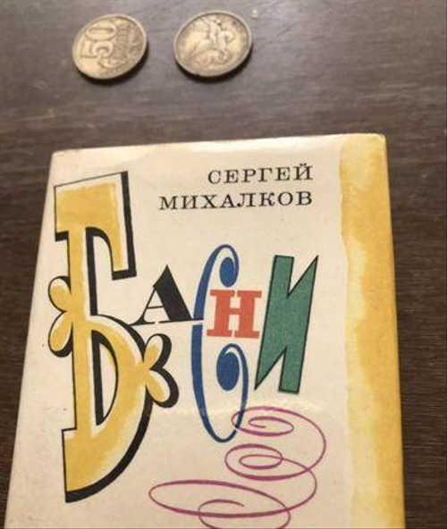 Сергей Михалков Басни мини книга