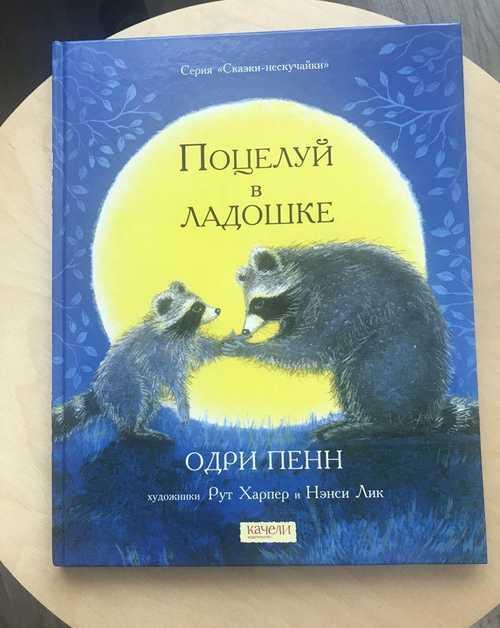 Новая знаменитая книга Поцелуй в Ладошке