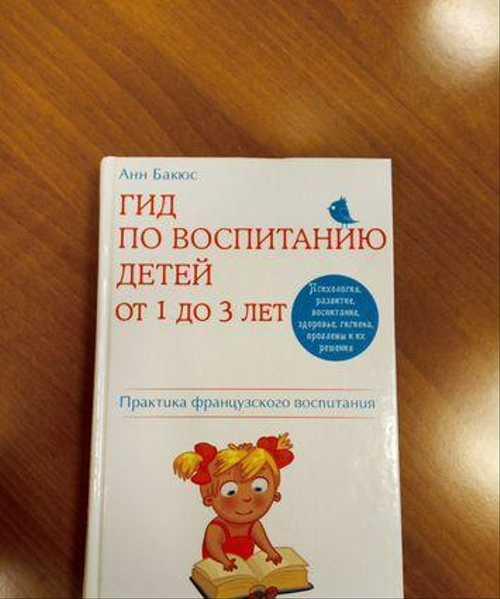 Книга "Гид по воспитанию детей от 1 до 3 лет"