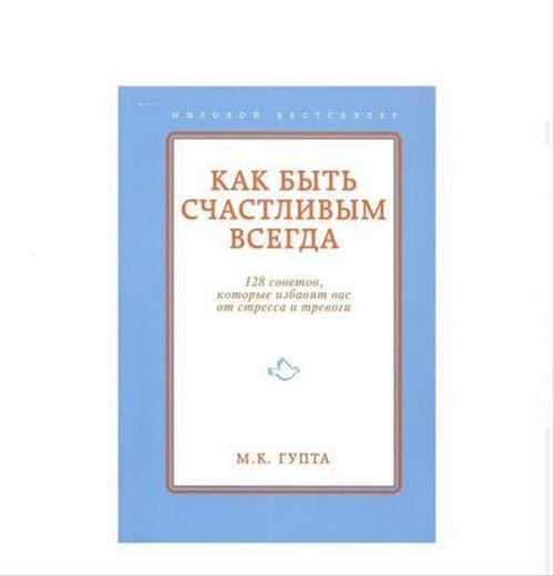 Как быть счастливым всегда. 128 советов, которые и