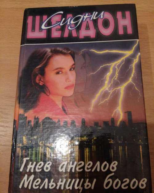 Книги сидни шелдон гнев ангелов. Сидни Шелдон "гнев ангелов". Гнев ангелов. Гнев ангелов книга. Гнев ангелов Дженнифер.