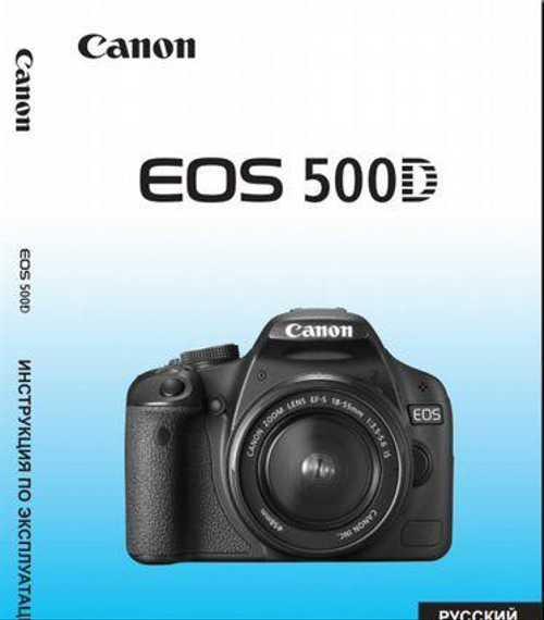 Инструкция Canon 500D 600D 650D 700D 750D+Коробка