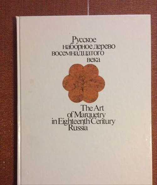 Русское наборное дерево