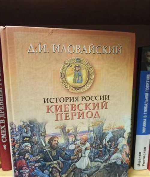 Хватай иловайского. Иловайский история России. Иловайский д и древняя история средних веков новая история.