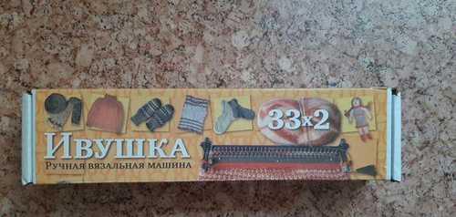 Машина вязальная ручная "Ивушка" + альбом
