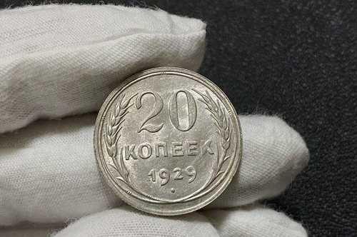 20 копеек 1929 год СССР билон