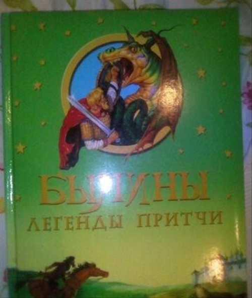 Книга Былины, легенды, притчи