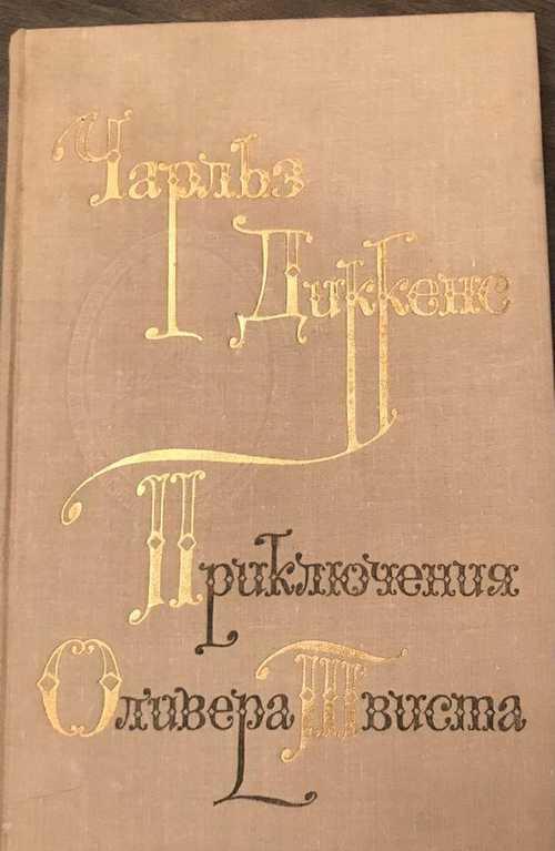 Книга Ч.Диккенс Приключение О.Твиста