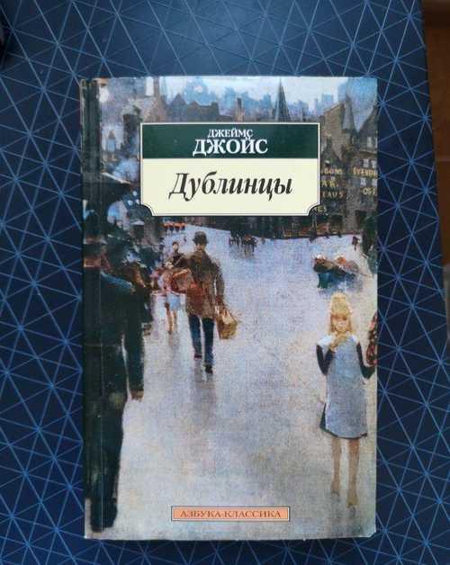 Книга Джеймс Джойс "Дублинцы"