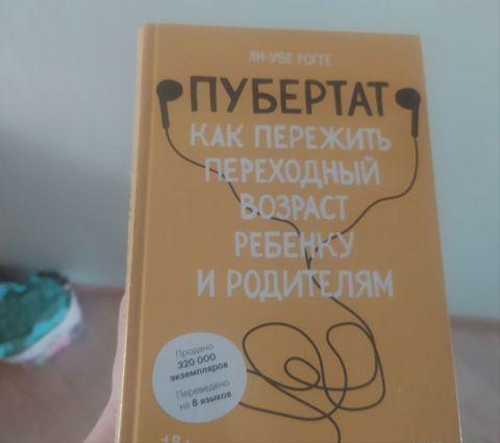 Книга Пубертат как пережить переходный возраст