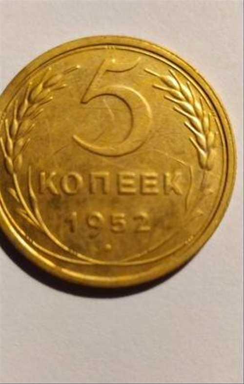 Монета 5 копеек 1952 год. Штемпель 2.1Б, Ф №83