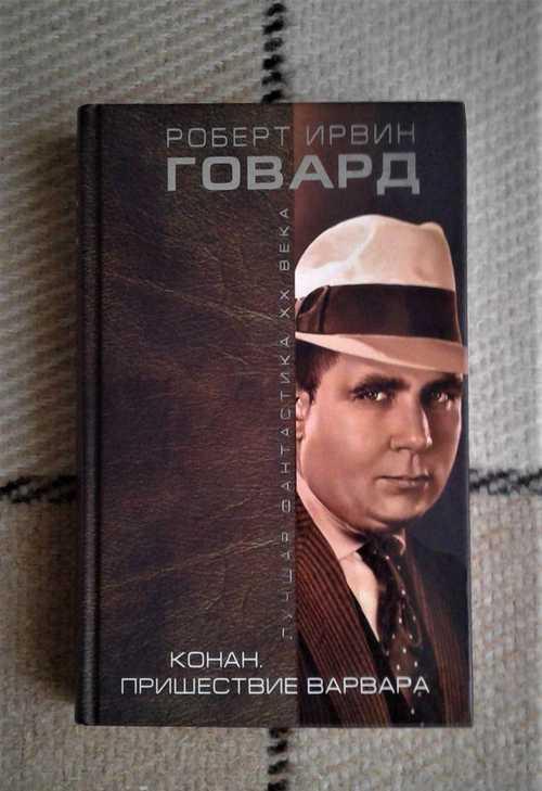 Книга Роберт Говард "Конан. Пришествие варвара"