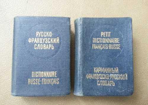Мини-словари французско-русского языка