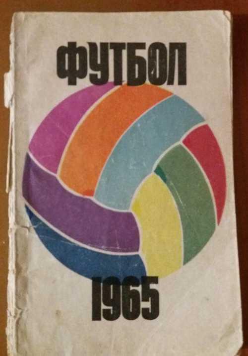 Советский футбольный календарь-справочник 1965