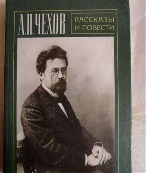 А.П. Чехов Рассказы и повести