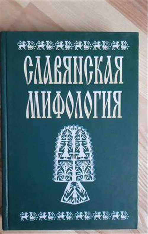 Славянская мифология. Словарь