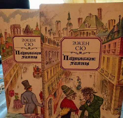 Аудиокниги эжен сю парижские тайны. Эжен Сю Парижские тайны. Сю Агасфер Парижские. Сю Агасфер Парижские 1993. Эжен Сю Парижские тайны 2 книги.