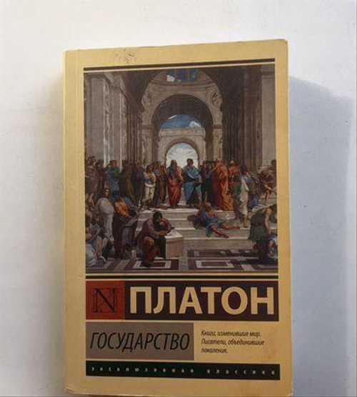 Государство - Платон книга