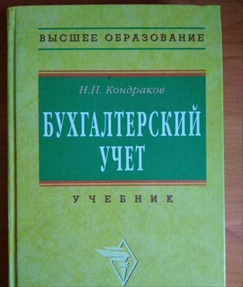 Бухгалтерский учет. Н.П. Кондраков учебник