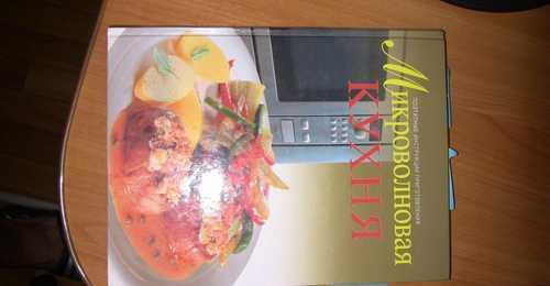 Подробная кухонная книга "микроволновая кухня"