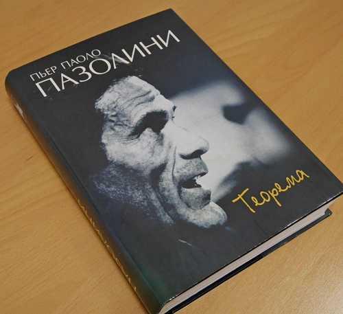 Пьер паоло пазолини биография книга. Пазолини книга. Пьера Паоло пазолини Крига 2024 обложка. Новое издание пазолини АСТ. Пазолини марксист книга.