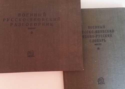 Военный русско-японский разговорник, 1934 г