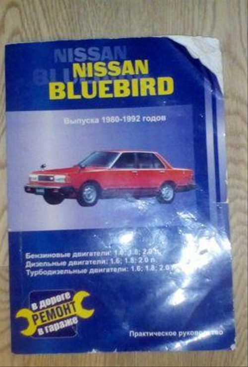 Книга по ремонту Nissan bluebird