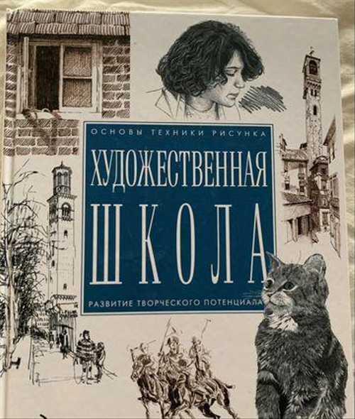 Книга Основы и техники рисунка