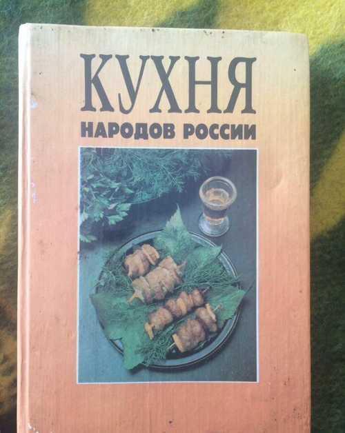 Книга "кухня народов России"