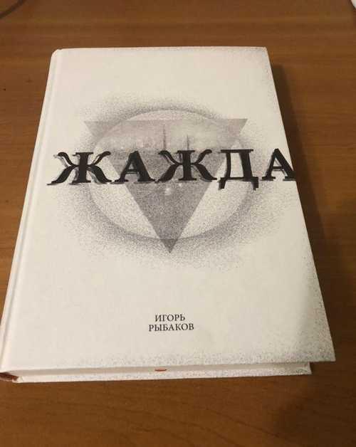 Книга Жажда Рыбакова