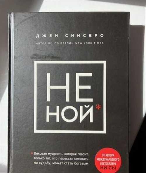 Книга бестселлер Не Ной