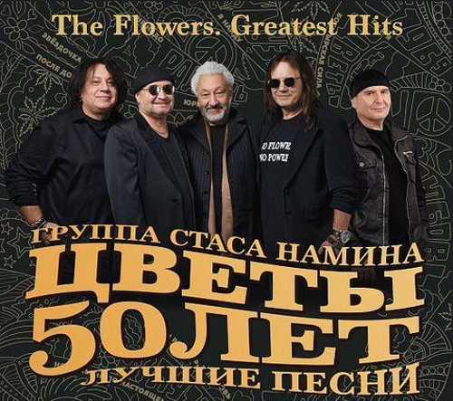 Цветы 50 лет. Лучшие песни 3CD