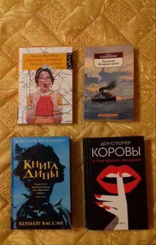 Продаю книги: "Книга Дины", "Семь сестер" и пр