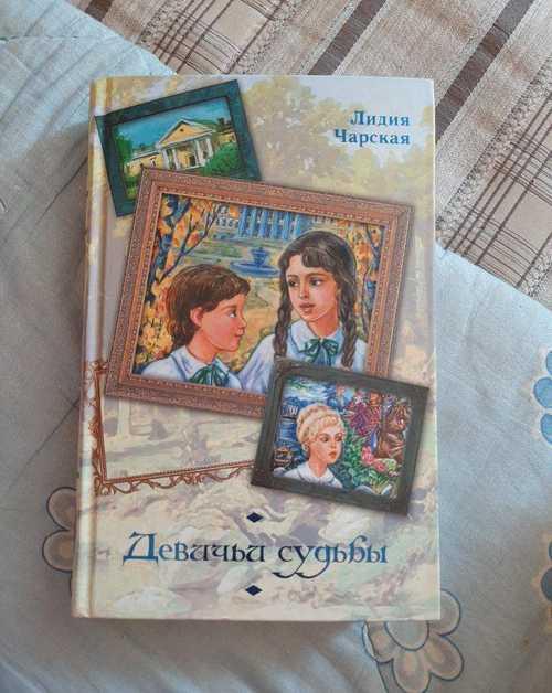 "Девичьи судьбы" - Лидия Чарская