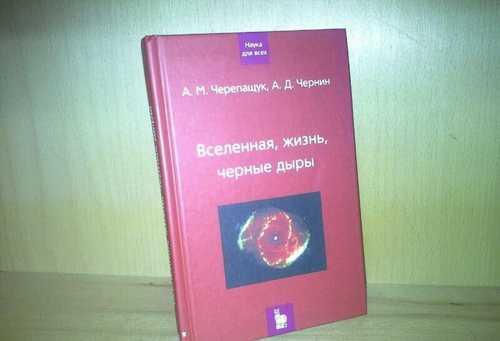 Черепащук А. М. Вселенная, жизнь, черные дыры
